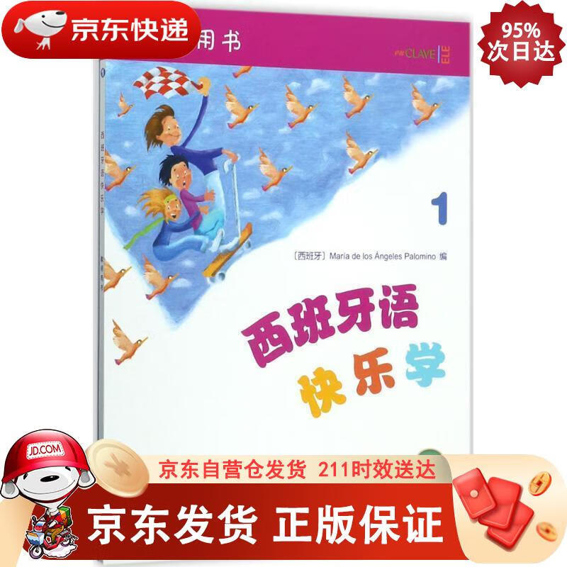 西班牙语快乐学1（教师用书） 商务印书馆 9787100140416