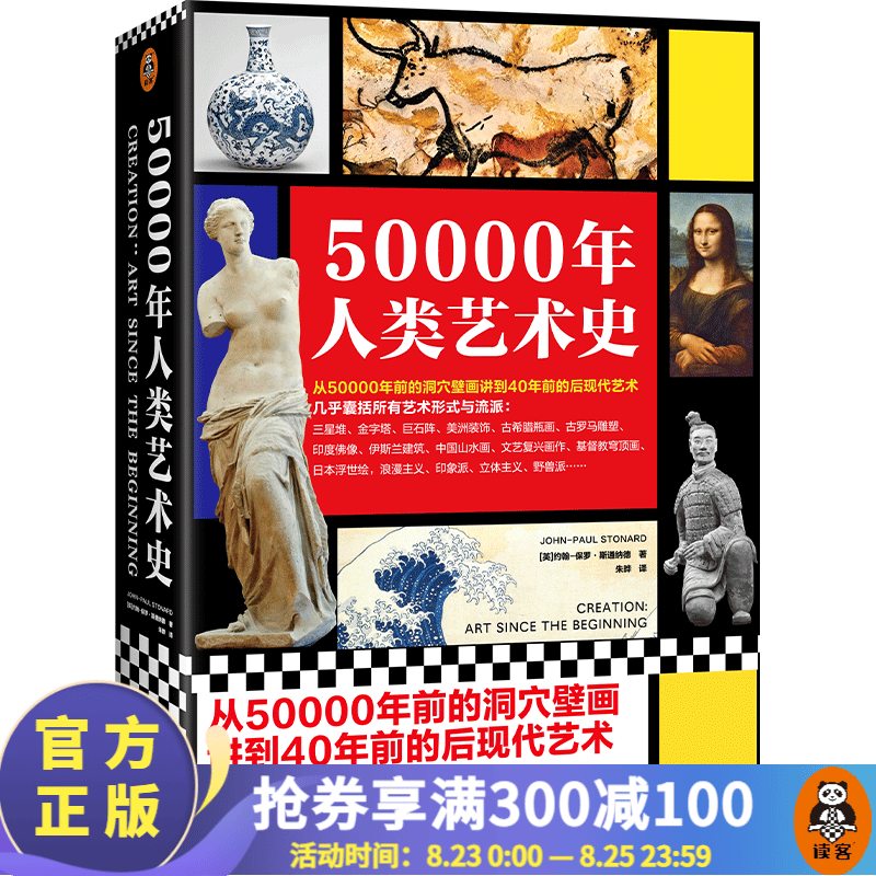 50000年人类艺术史，约翰-保罗·斯通纳德，从50000年前的洞穴壁画讲到40年前的后现代艺术 世界艺术 读客