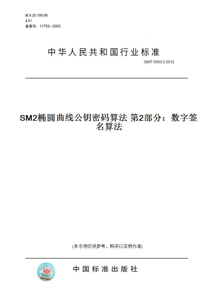 【纸版图书】GM/T 0003.2-2012SM2椭圆曲线公钥密码算法 2部分：数字签名算法