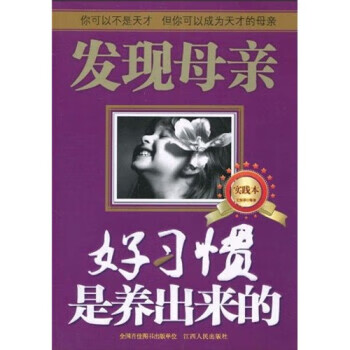 发现母亲:好习惯是养出来的