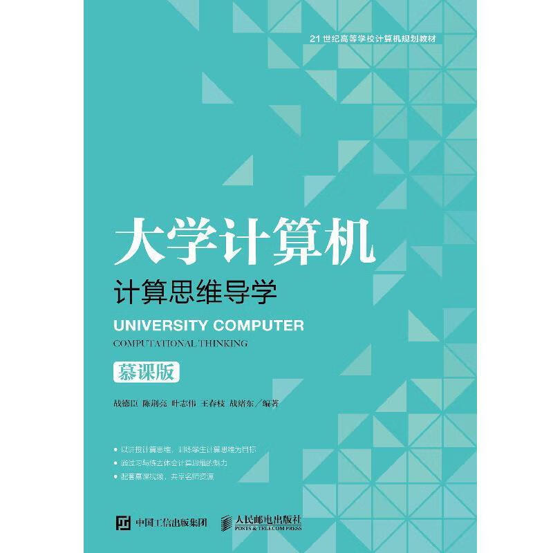 大学计算机（计算思维导学慕课版）