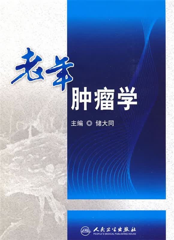 老年肿瘤学【，放心购买】