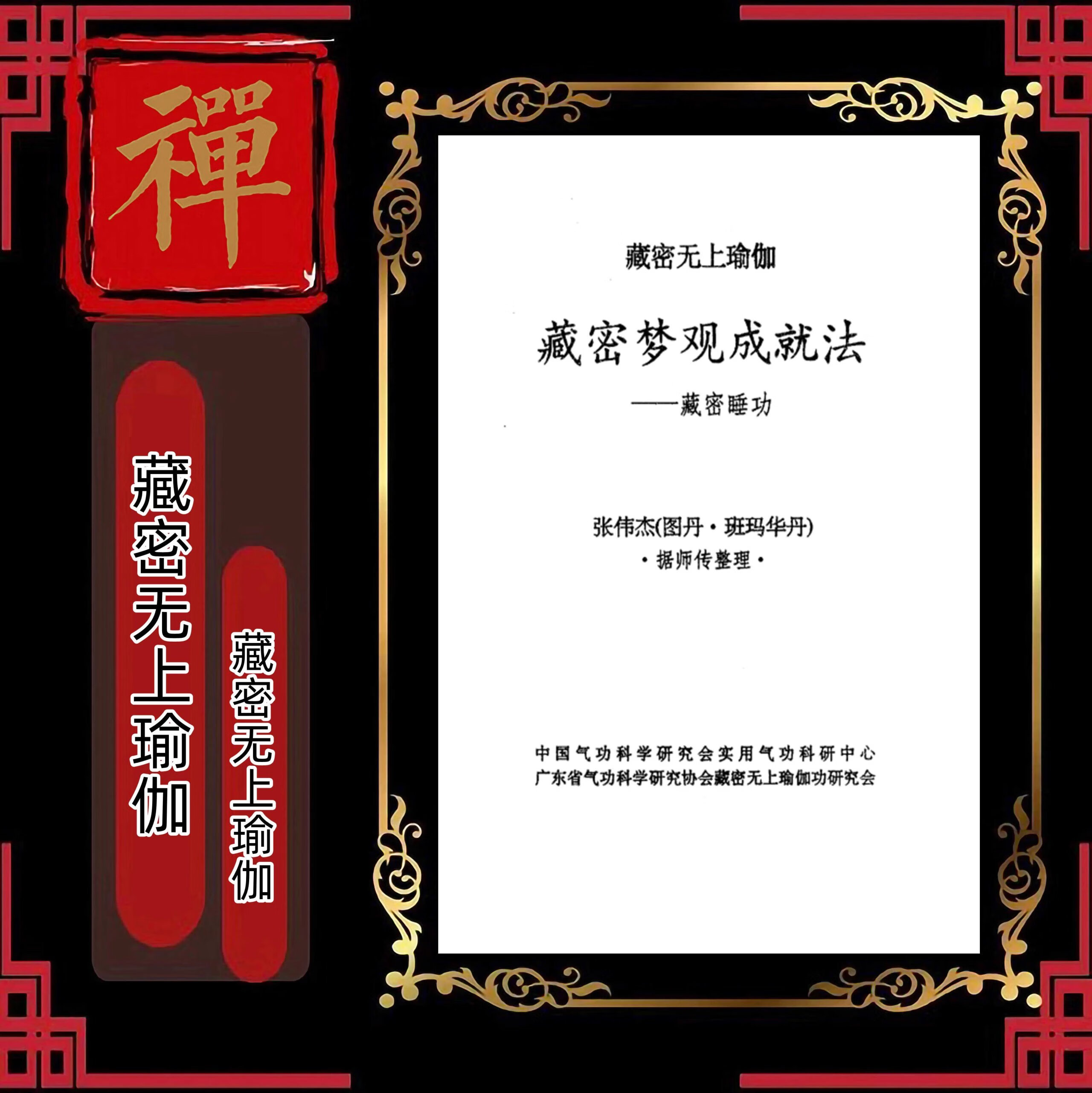 藏 密无上瑜伽 藏 密梦观成就法 藏 密睡功