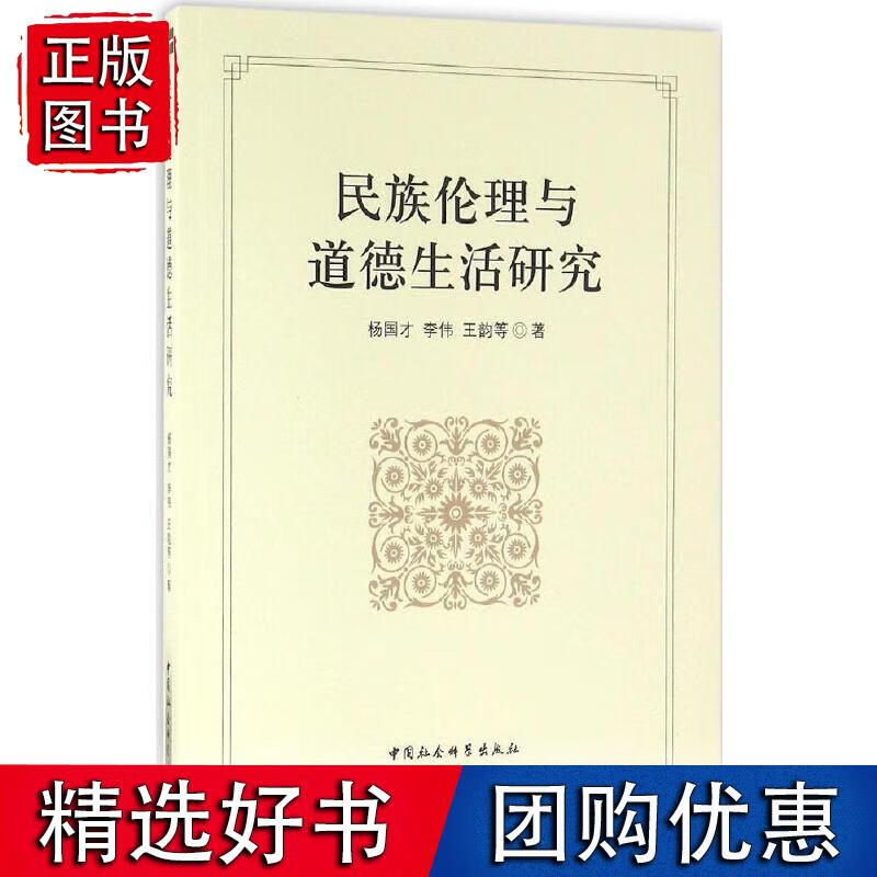 民族伦理与道德生活研究