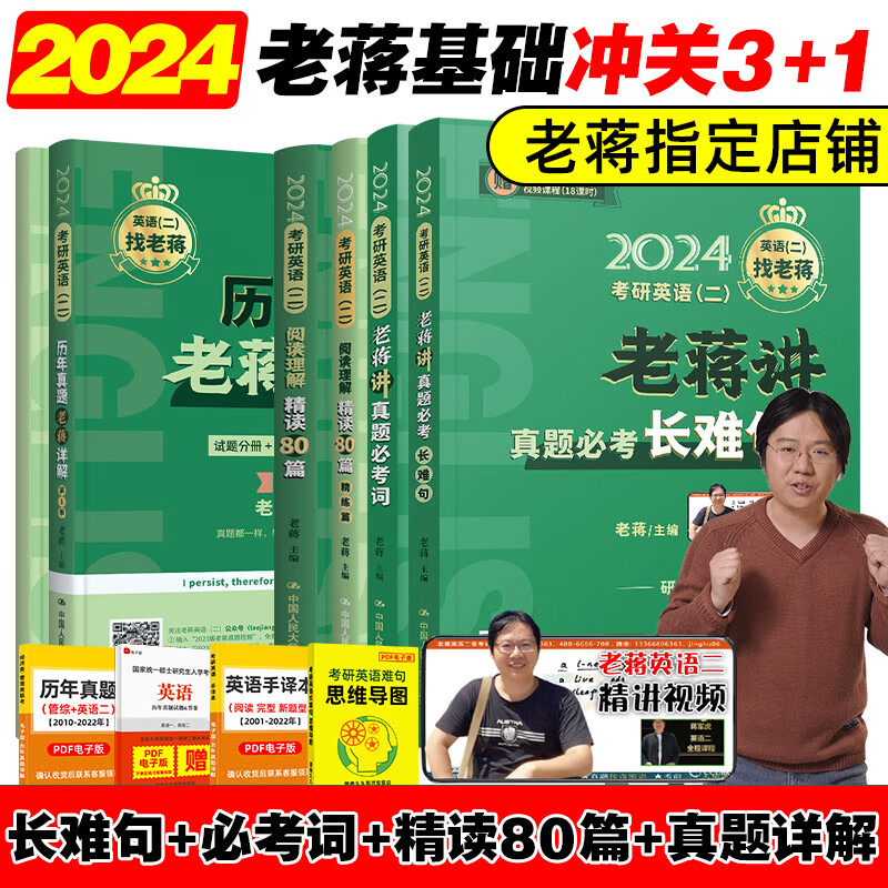 老蒋讲真题2024考研英语二历年真题老蒋详解第12季必考长难句词汇 老蒋推荐2024版老蒋2