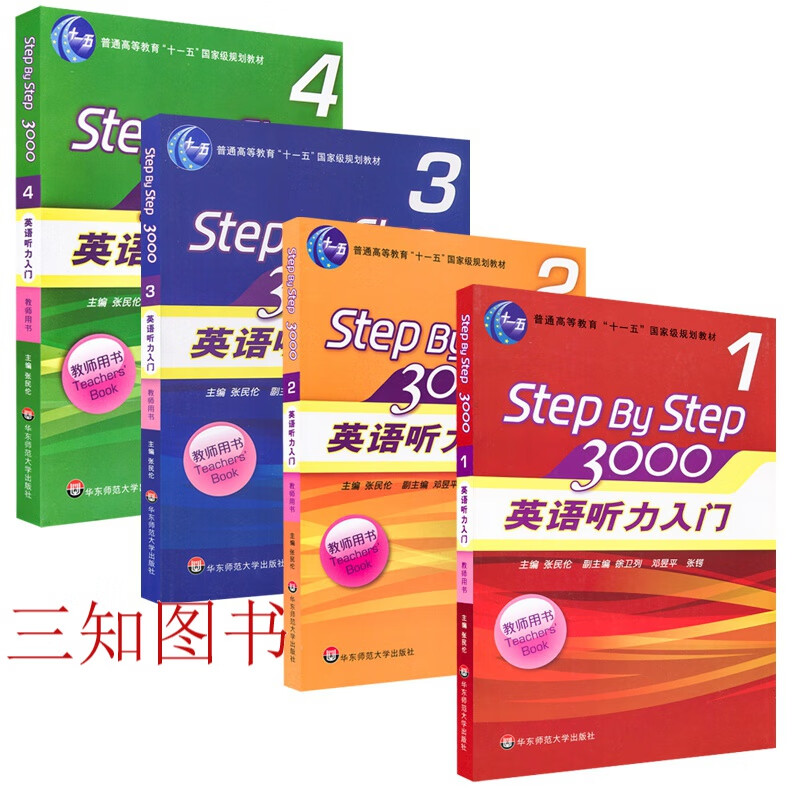 全8册 Step By Step 英语听力入门3000学生用书+教师用书 修订版 华东师大 学生用书+教师用书 共8册