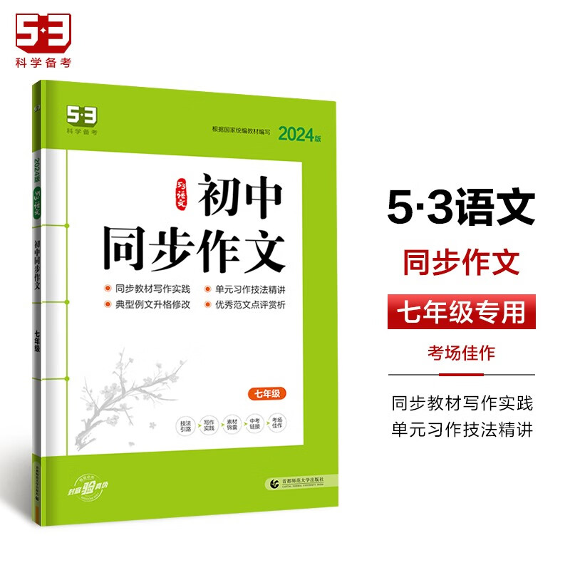 曲一线 初中同步作文 七年级 53中考语文专项2024版五三