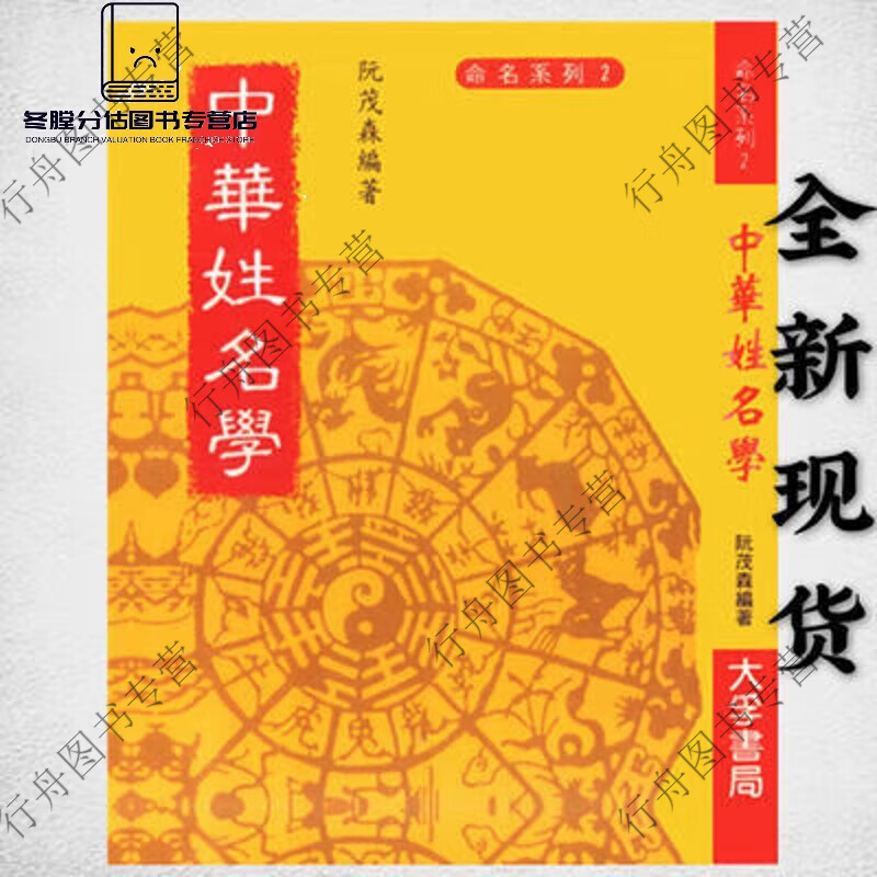 全新现货中华姓名学 阮茂森 大孚 八字命理起名书籍 高清完整 中华姓名学 中华姓名学 中华姓名学