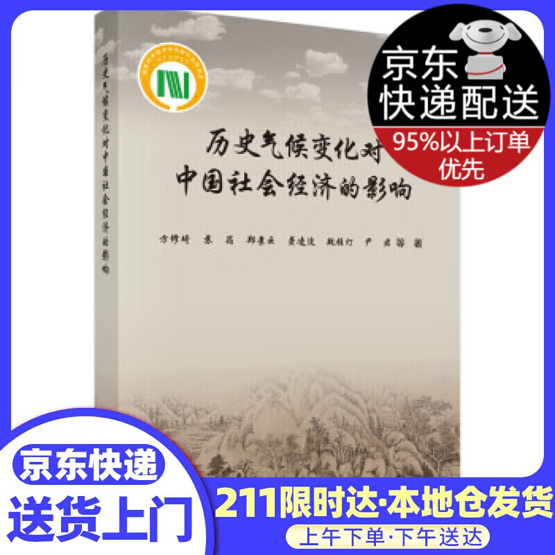 历史气候变化对中国社会经济的影响 方修琦等 著 科学出版社