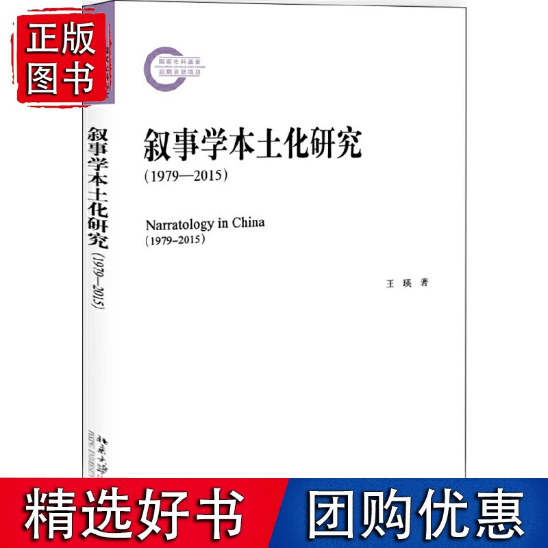 叙事学本土化研究（1979-2015）