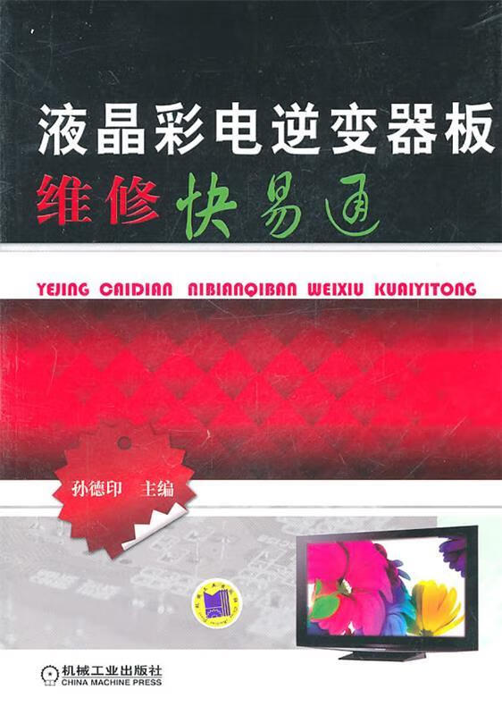 液晶彩电逆变器板维修快易通 孙德印主编