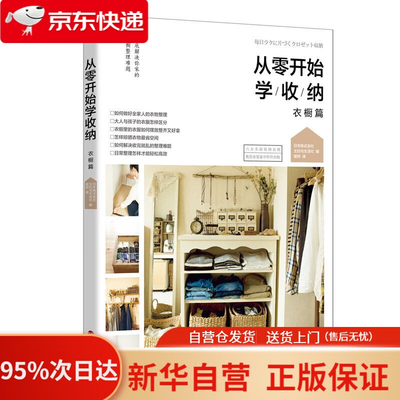 从零开始学收纳·衣橱篇 浙江人民出版社 9787213099311