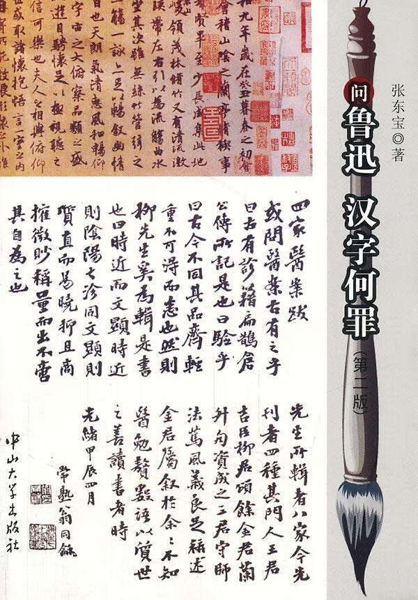 【书】问鲁迅汉字何罪（第2版）