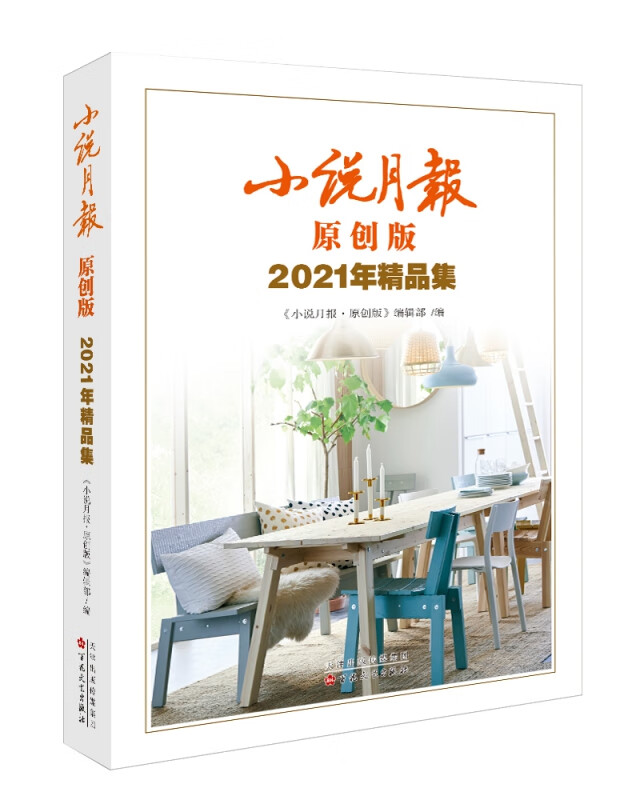 小说月报原创版2021年精品集