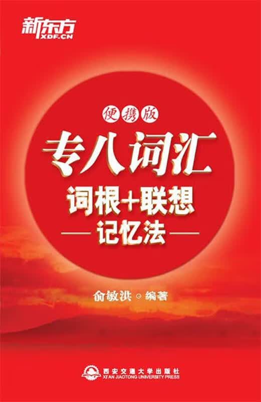 专八词汇词根+联想记忆法:便携版 俞敏洪【书】