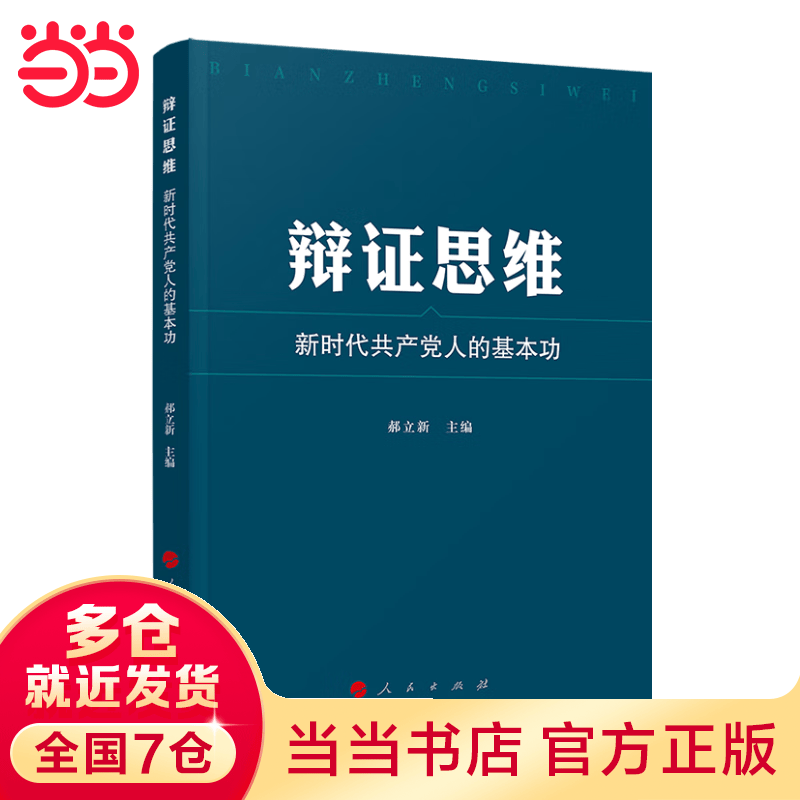 辩证思维：新时代共产党人的基本功