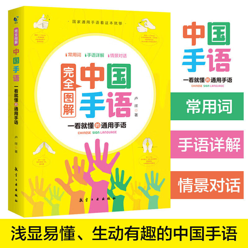 图解中国手语轻松入门与聋哑人听障障碍交流沟通培训教材词典入门基础书籍日常会话翻译速成手语动作国家通用