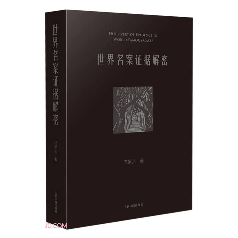 世界名案证据解密