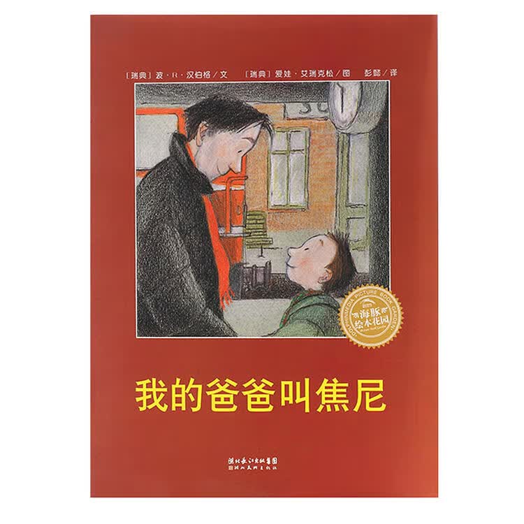 晴朗的 儿童启蒙早教画书绘本故事玩具挂图认知卡 我的爸爸叫焦尼