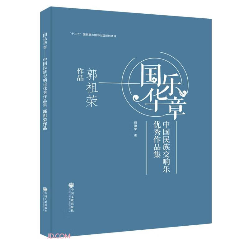 国乐华章  中国文联 9787519044213