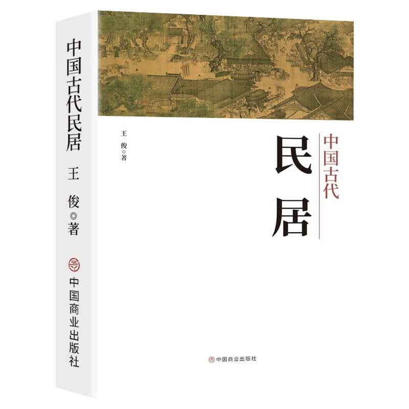 中国古代民居