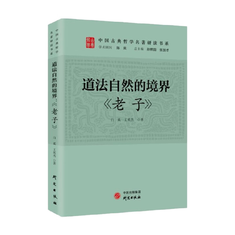 道法自然的境界 老子 白奚等 著 哲学