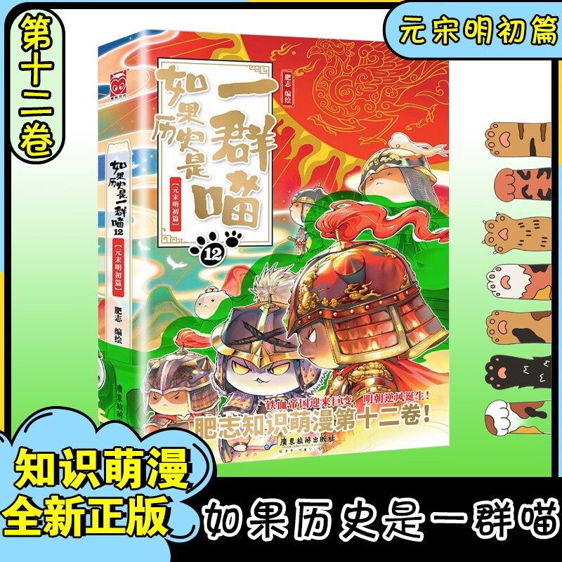如果历史是一群喵1-12册元末明初乱世三国篇隋唐风云篇盛世大唐篇宋五代十国篇南宋金元篇 第12册【元末明初篇】