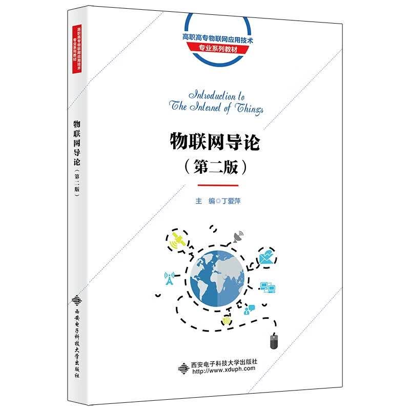 物联网导论（第二版） 丁爱萍 西安电子科技大学出版社