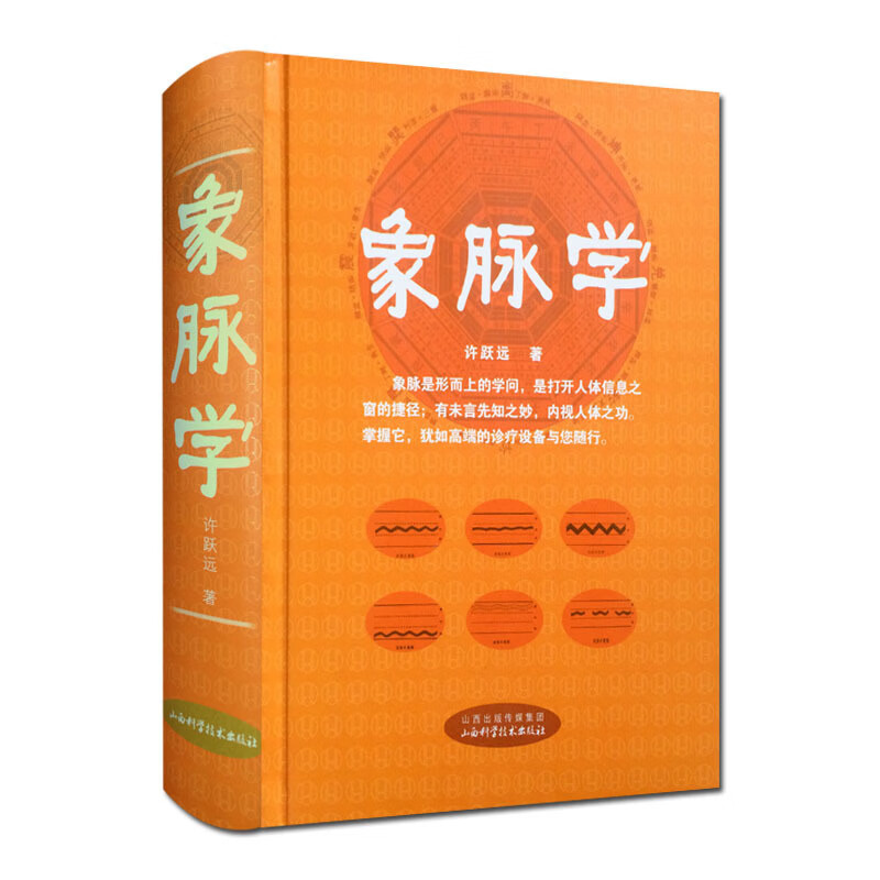 象脉学 许跃远 山西科学技术出版社 中医书籍中医脉学书籍中医脉诊书籍中医脉诊入门