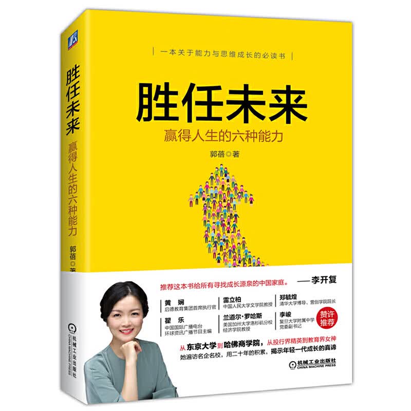 胜任未来：赢得人生的六种能力