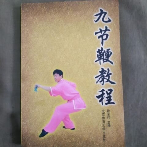特价冲量 九节鞭教程 段全伟主编 北京体育大学出版社 , 2007.07