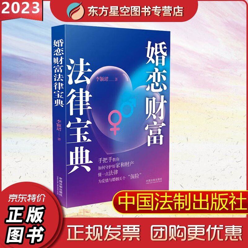 婚恋财富法律宝典 李颖珺 中国法制出版社 9787521636253