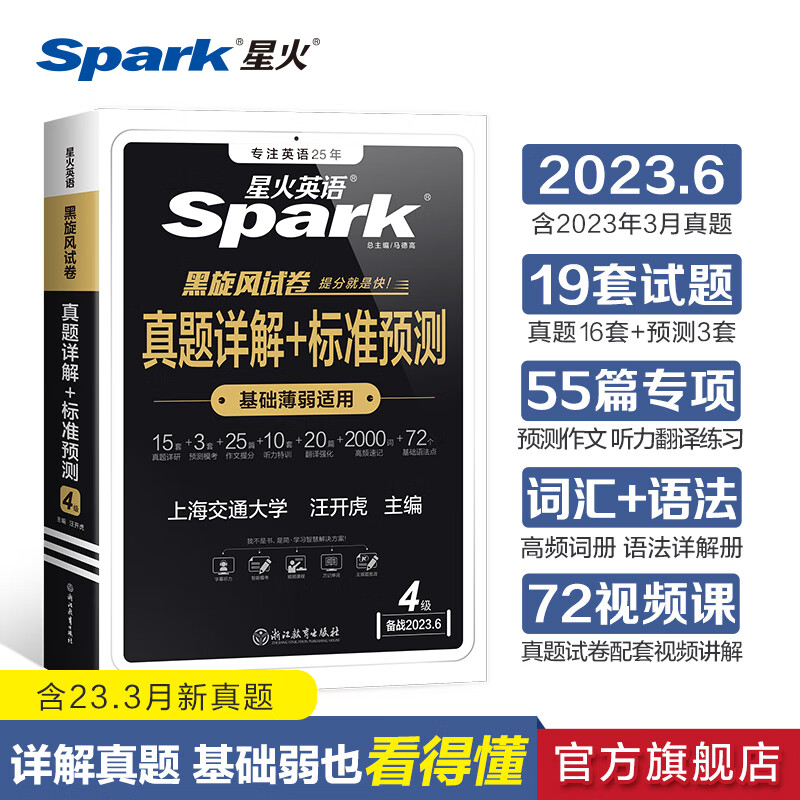【官方旗舰店】星火英语四级真题备考2023.6试卷资料全套大学英语cet4级历年真题复习模拟词汇书单词本阅读听力专项训练详解预测 【5本】四级真题详解+四级阅读+