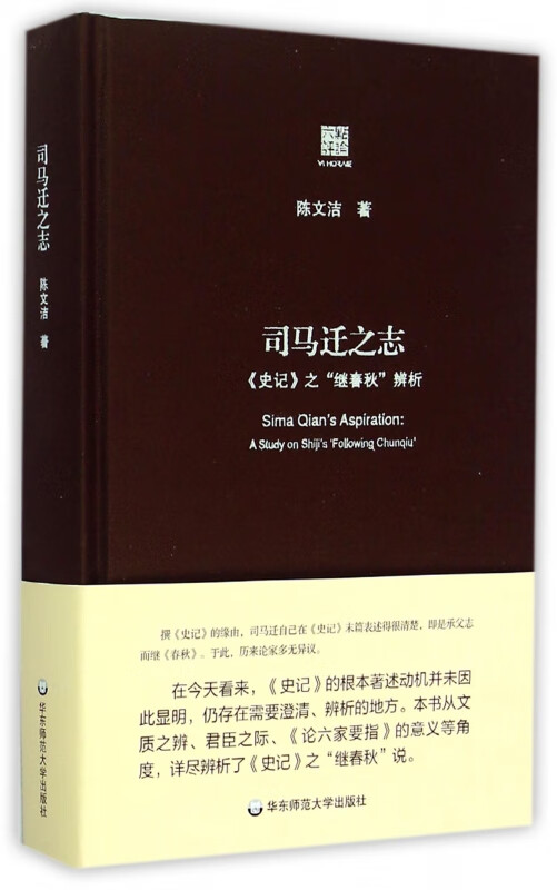 司马迁之志(史记之继春秋辨析)(精)/六点评论