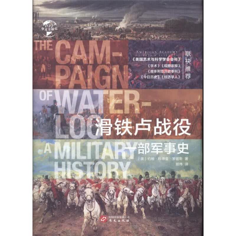 滑铁卢战役-一部军事史