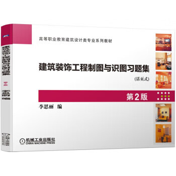 建筑装饰工程制图与识图习题集
