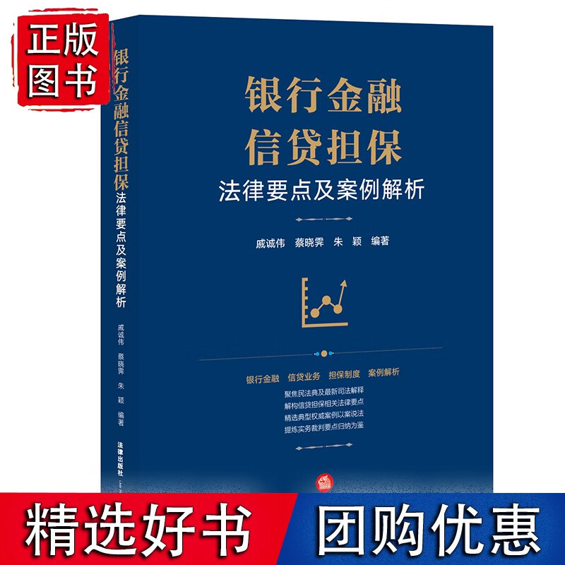 银行金融信贷担保法律要点及案例解析