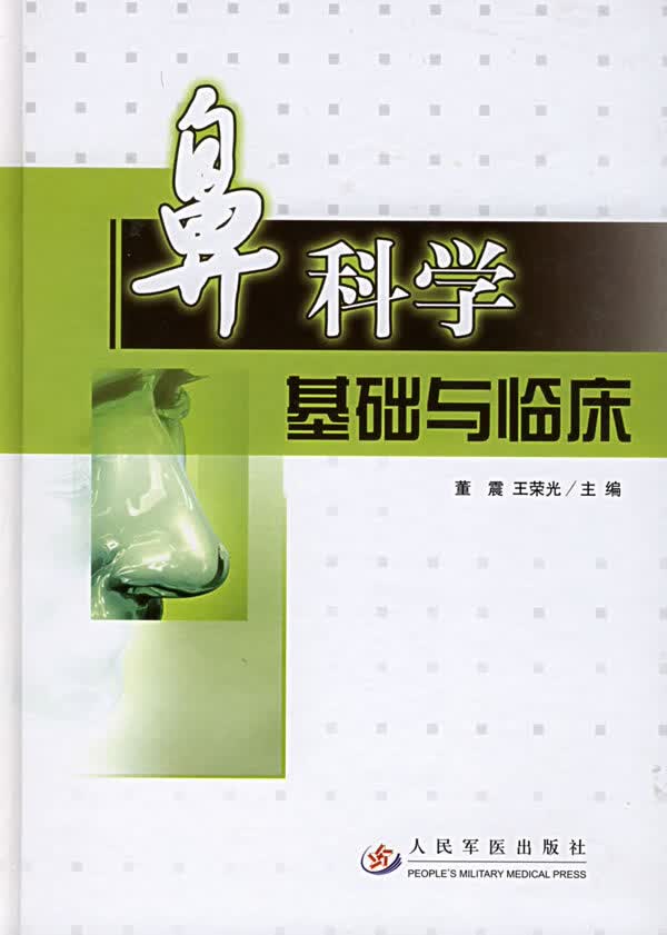 鼻科学基础与临床【特惠】