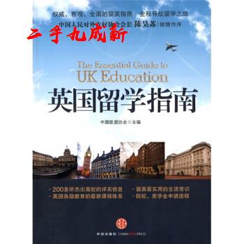 英国留学指南 中国欧盟协会 编 中信出版社 9787508619927