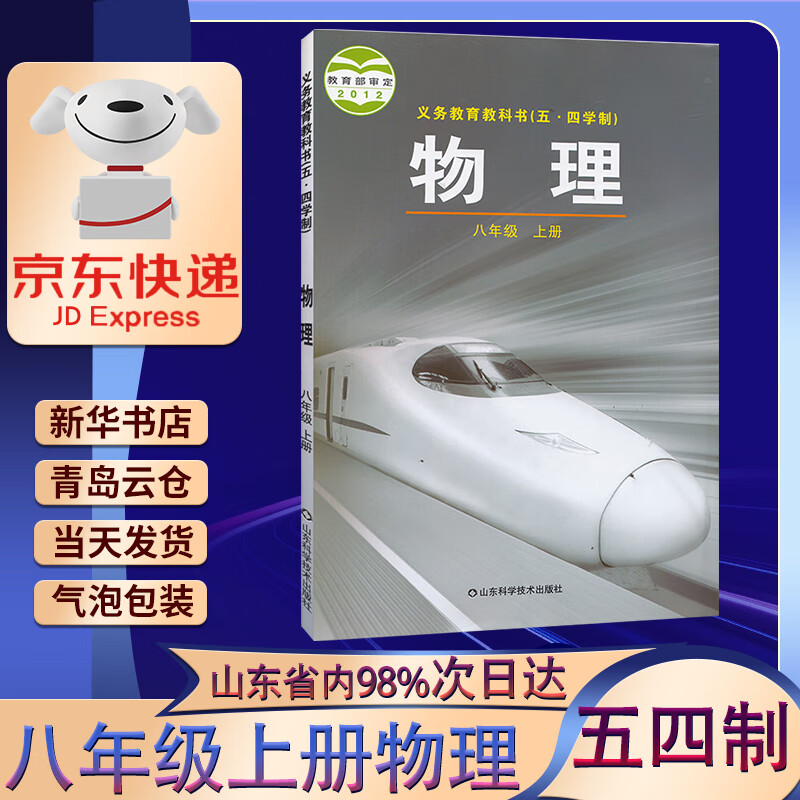 2023新版五四学制鲁科版初中物理八年级上册课本教科书物理上册（五.四学制）初三8八年级上物理5.4制物理八上山东科技版