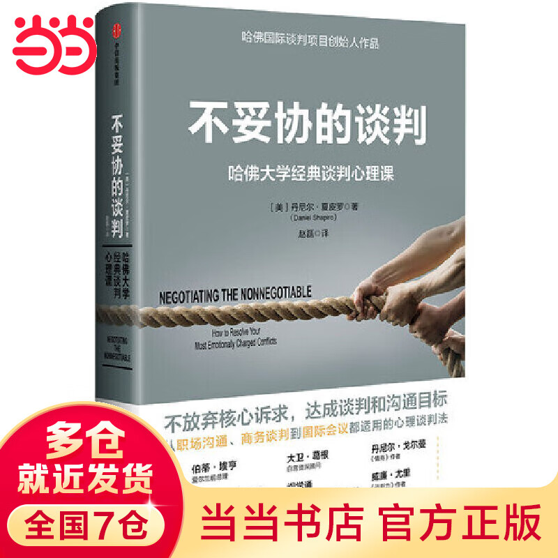 不妥协的谈判：哈佛大学经典谈判心理课