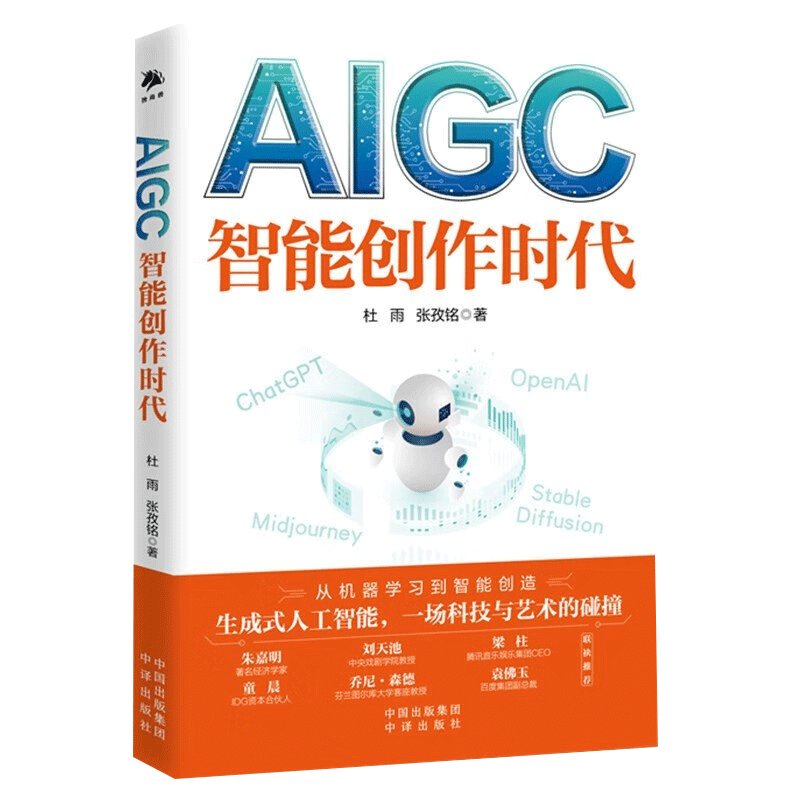 现货包邮 AIGC：智能创作时代 一本书读懂全球火爆的Chat GPT 杜雨，张孜铭 著