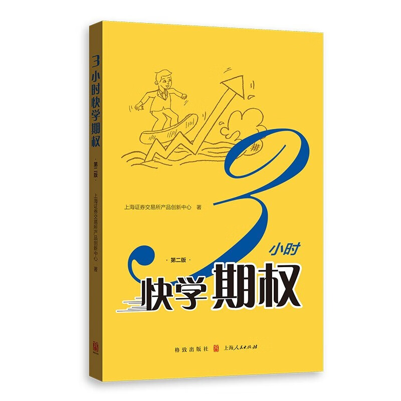 期货交易书籍可选 3小时快学期权