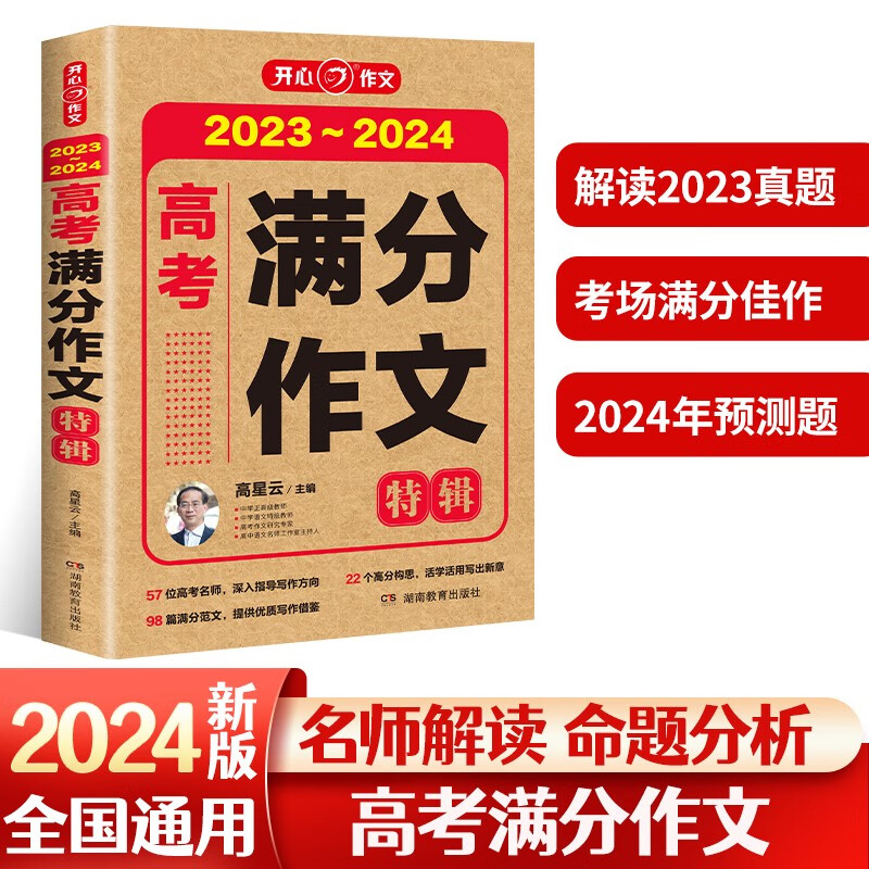 2023-2024高考满分作文特辑（2册）5年素材精选优秀作文大全写作方法高分范文获奖分类满分作文大全历年作文素材书 2024版高考满分作文特辑