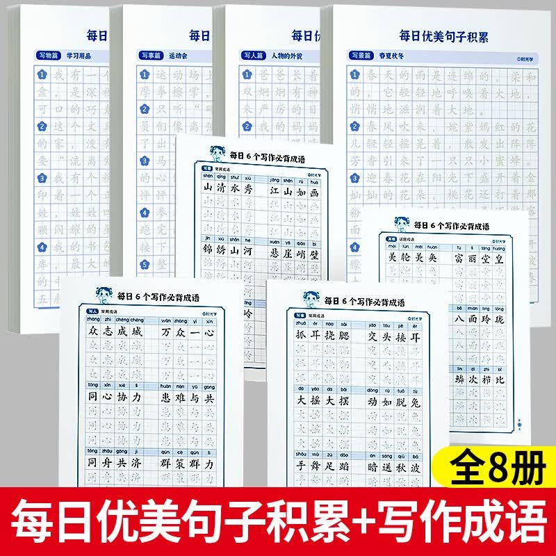时光学每日优美句子积累大全一二三四五六年级词语积累好词好句好段字帖练字摘抄本每日一练小学生专用语文句式专项强化训练人教版 【全8册】每日优美句子积累+写作成语