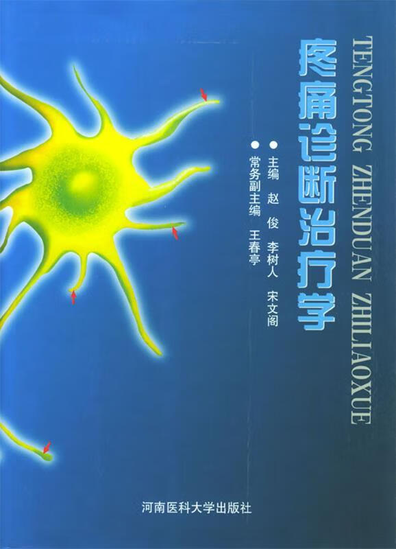 疼痛诊断治疗学【好书，下单速发】