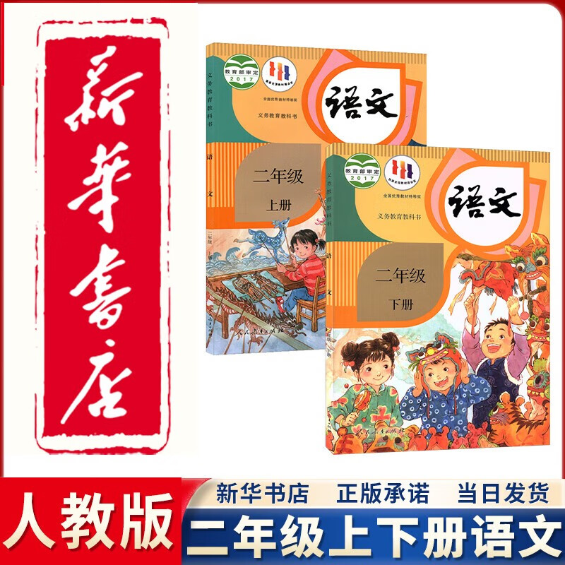 【新华直销】2023新版小学人教版2二年级语文上下册全套2本课本教材教科书人教版二2年级语文上下册课本二年级语文课本