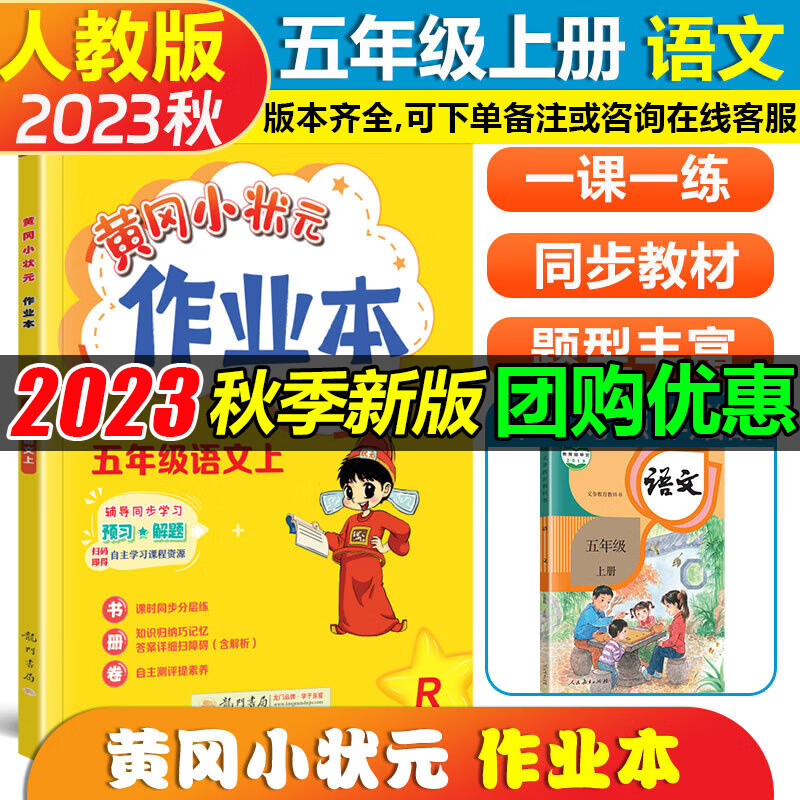 自选2023秋新黄冈小状元五年级上册语文数学英语作业本部编版人教版小学黄岗小状元5五年级上下达标卷课时作业同步训练练习题 作业本 五年级上册【语文】