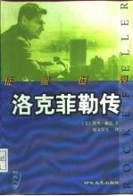 EC5012542 征服世界: 洛克菲勒传