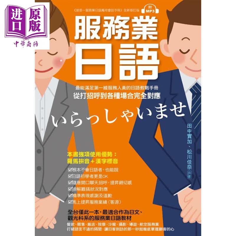 服务业日语 最能满足第一线服务业人员的日语教战手册 从打招呼到各种场合完全对应 港台原版国际学村